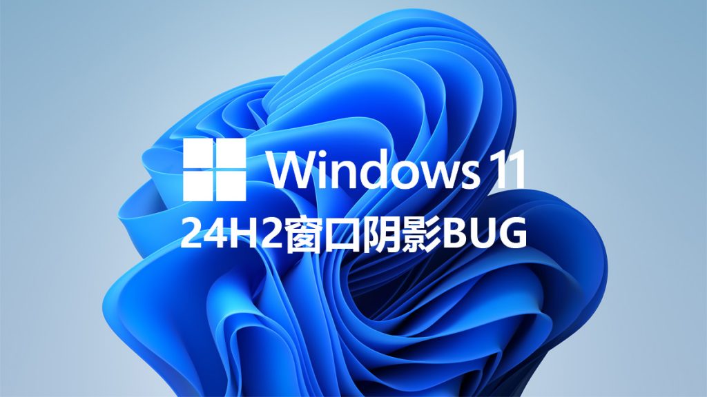 Windows11 24H2 窗口阴影bug – Nick Zone
